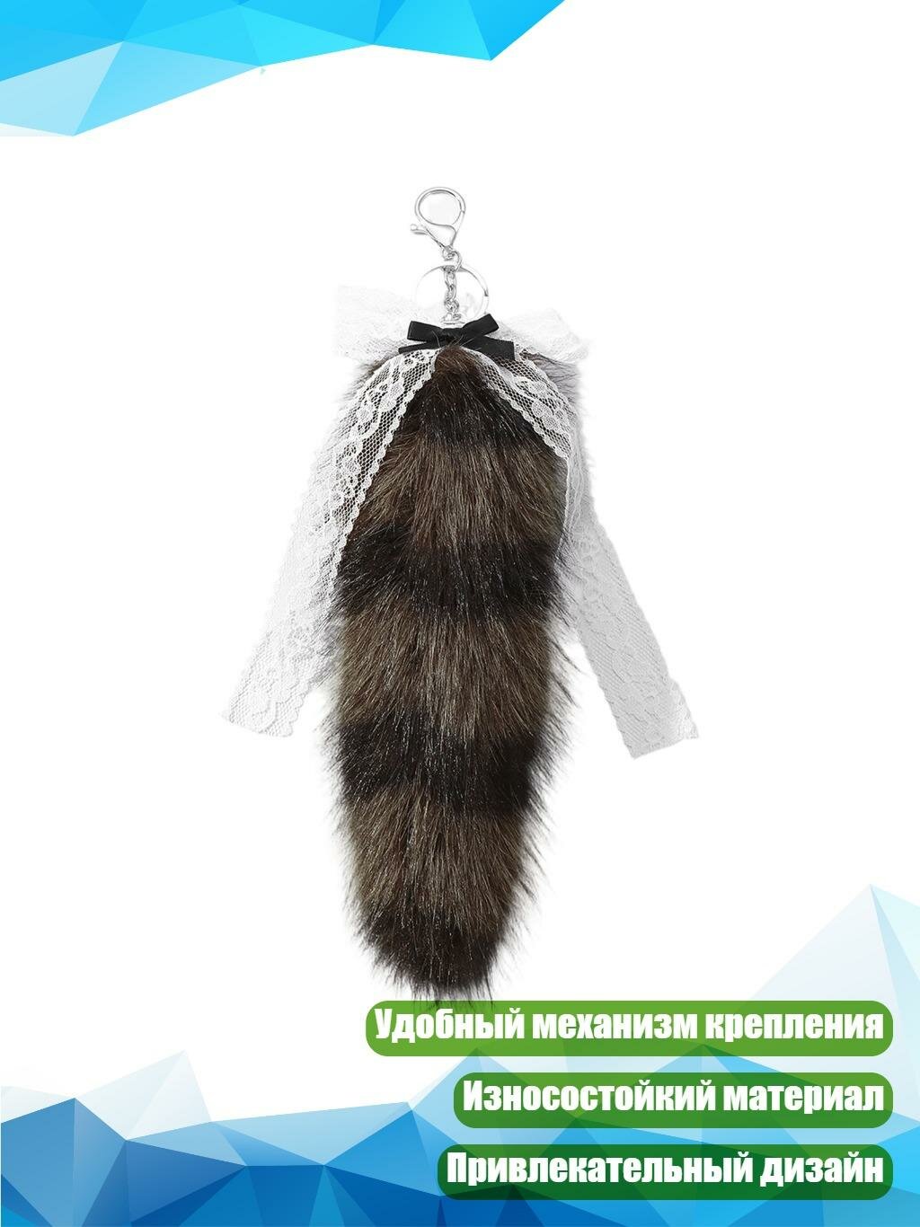 Брелок-хвост из искусственной кожи с бантом, No. 6