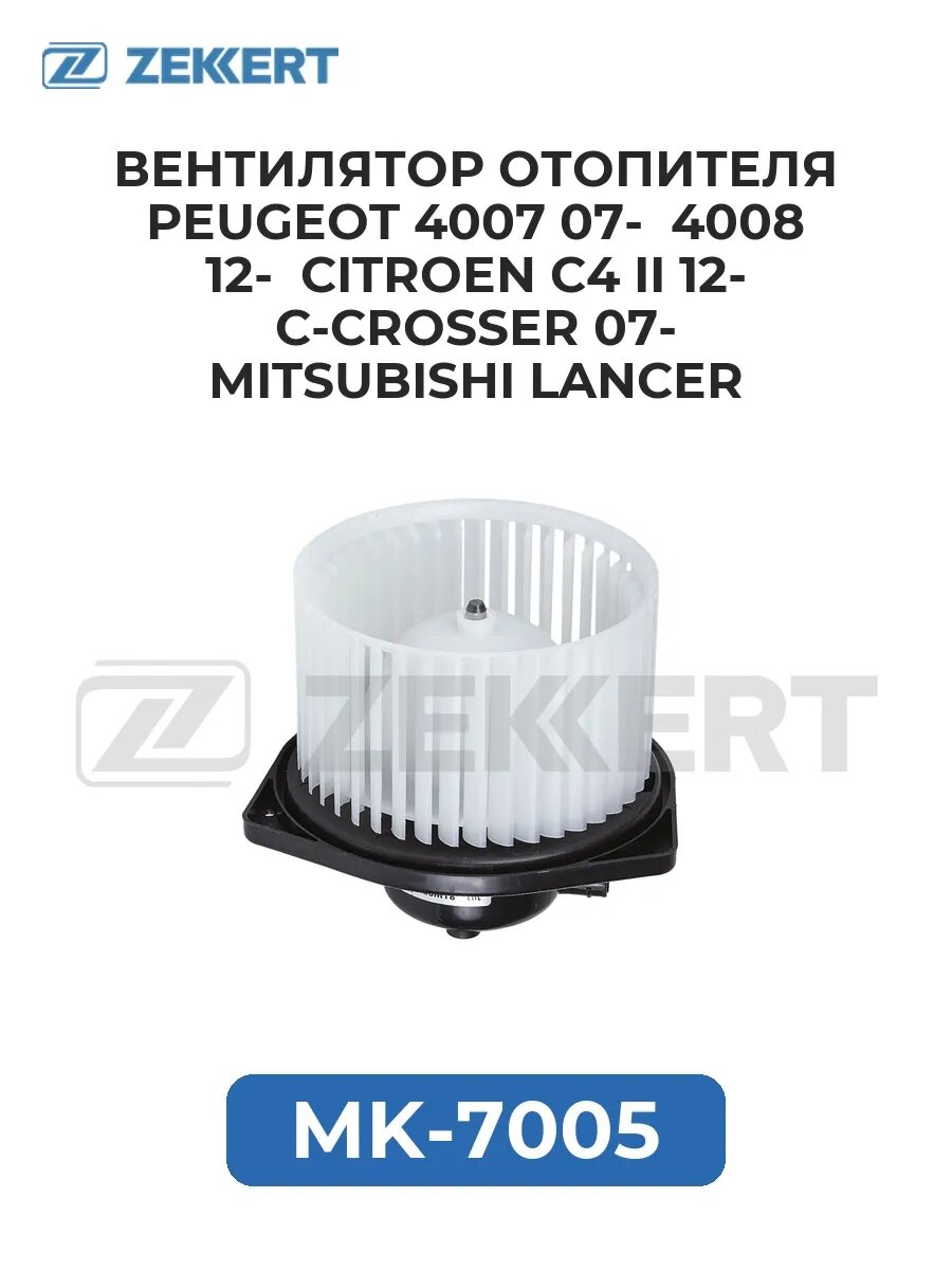 Вентилятор отопителя Peugeot 4007 07- 4008 12- Citroen .
