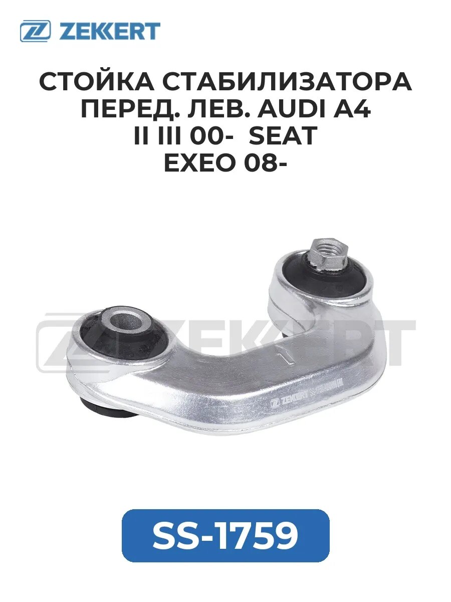 Стойка стабил. перед. лев. Audi A4 II III 00- Seat Exeo 08-