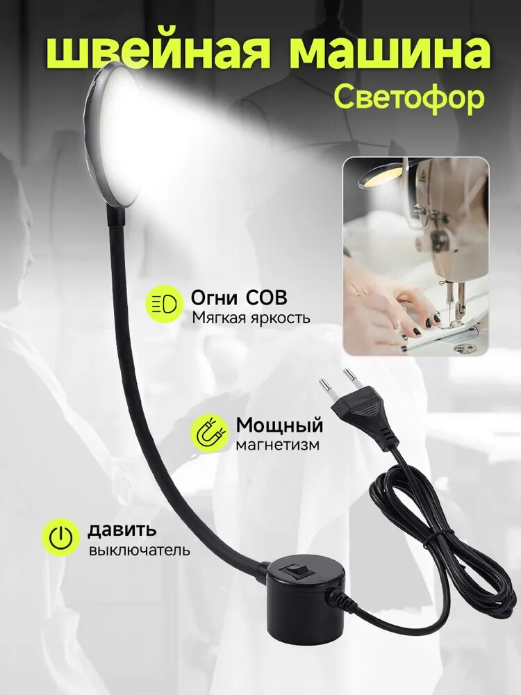 8W LED лампа для швейной машины с магнитным фиксированным основанием/Круглая заглушка для настольного токарного станка и сверлильного пресса/Аксессуар для швейной машины