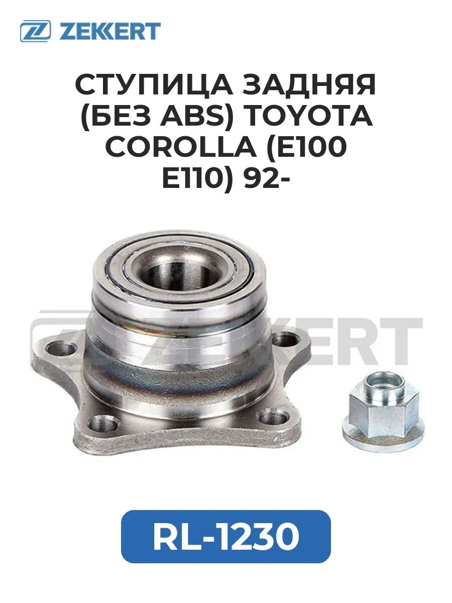 Ступица зад. (без ABS) Toyota Corolla (E100 E110) 92-