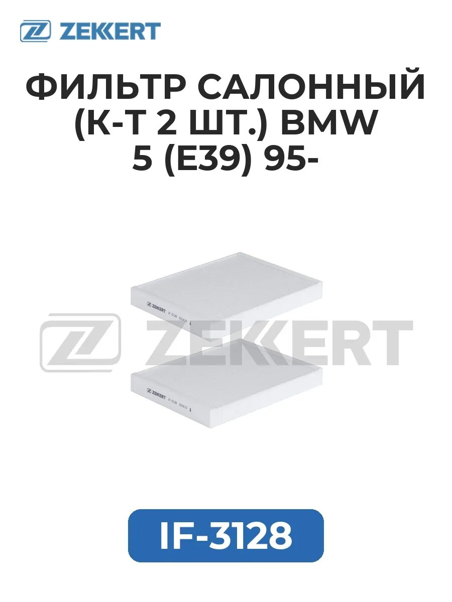 Фильтр салон. (к-т 2 шт.) BMW 5 (E39) 95-