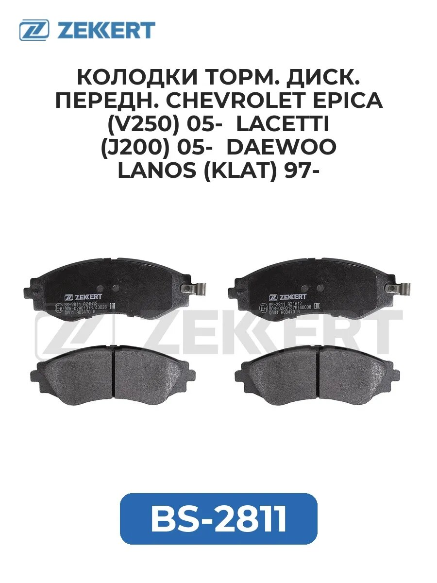 Колодки торм. диск. передн. Chevrolet Epica (V250) 05- L.