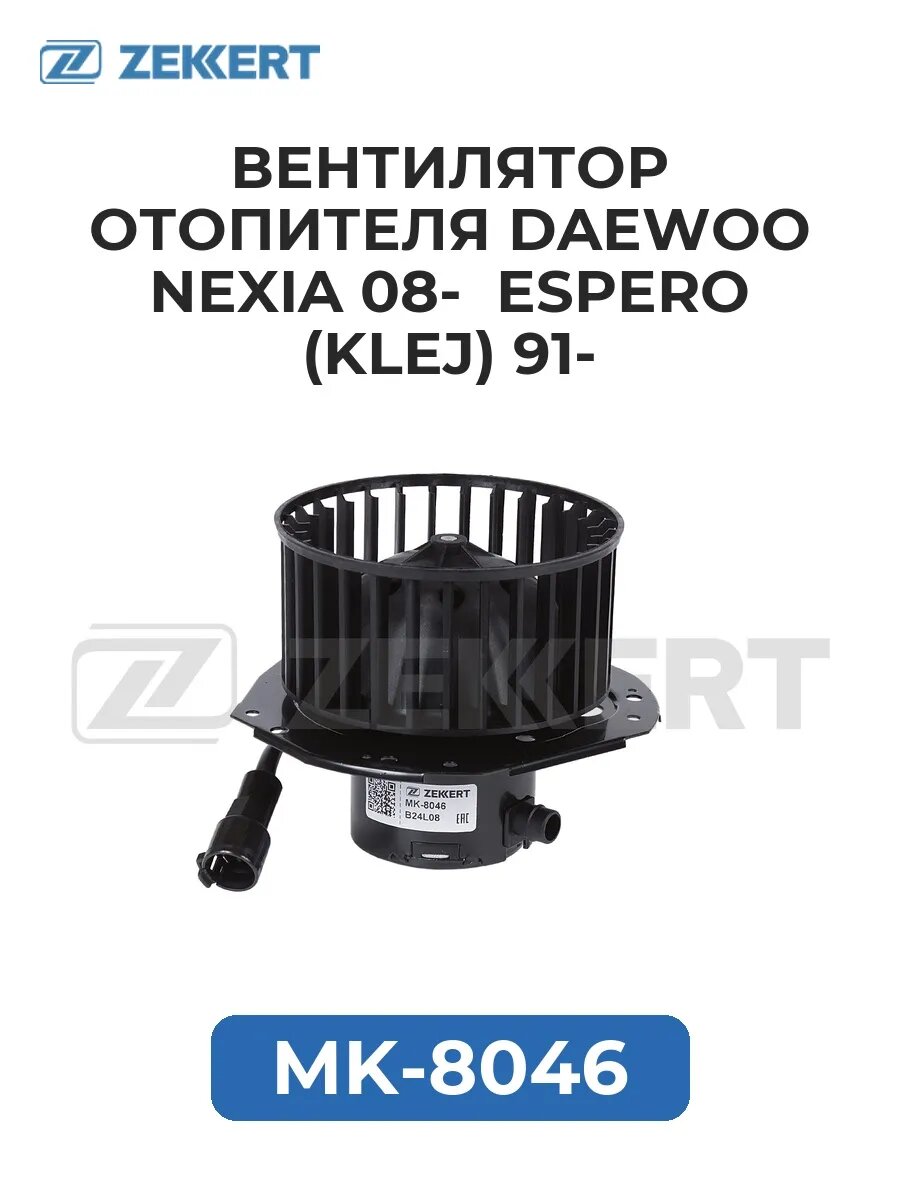 Вентилятор отопителя Daewoo Nexia 08- Espero (KLEJ) 91-