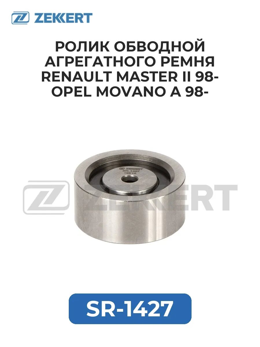 Ролик обводной агрегатного ремня Renault Master II 98- O.