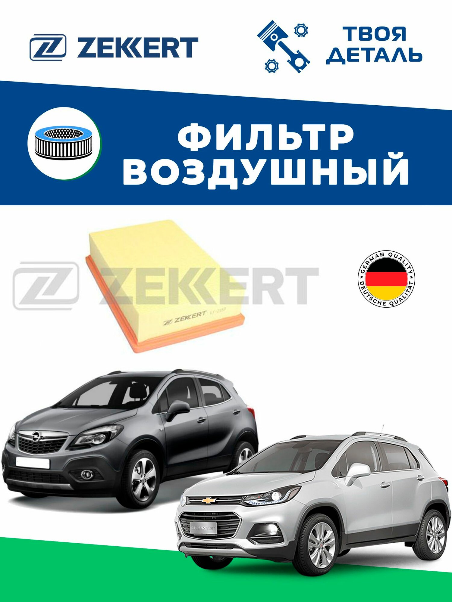 Фильтр воздушный на Chevrolet Tracker 12-/ Фильтр воздушный на Opel Mokka / Фильтр воздушный на опель мокка