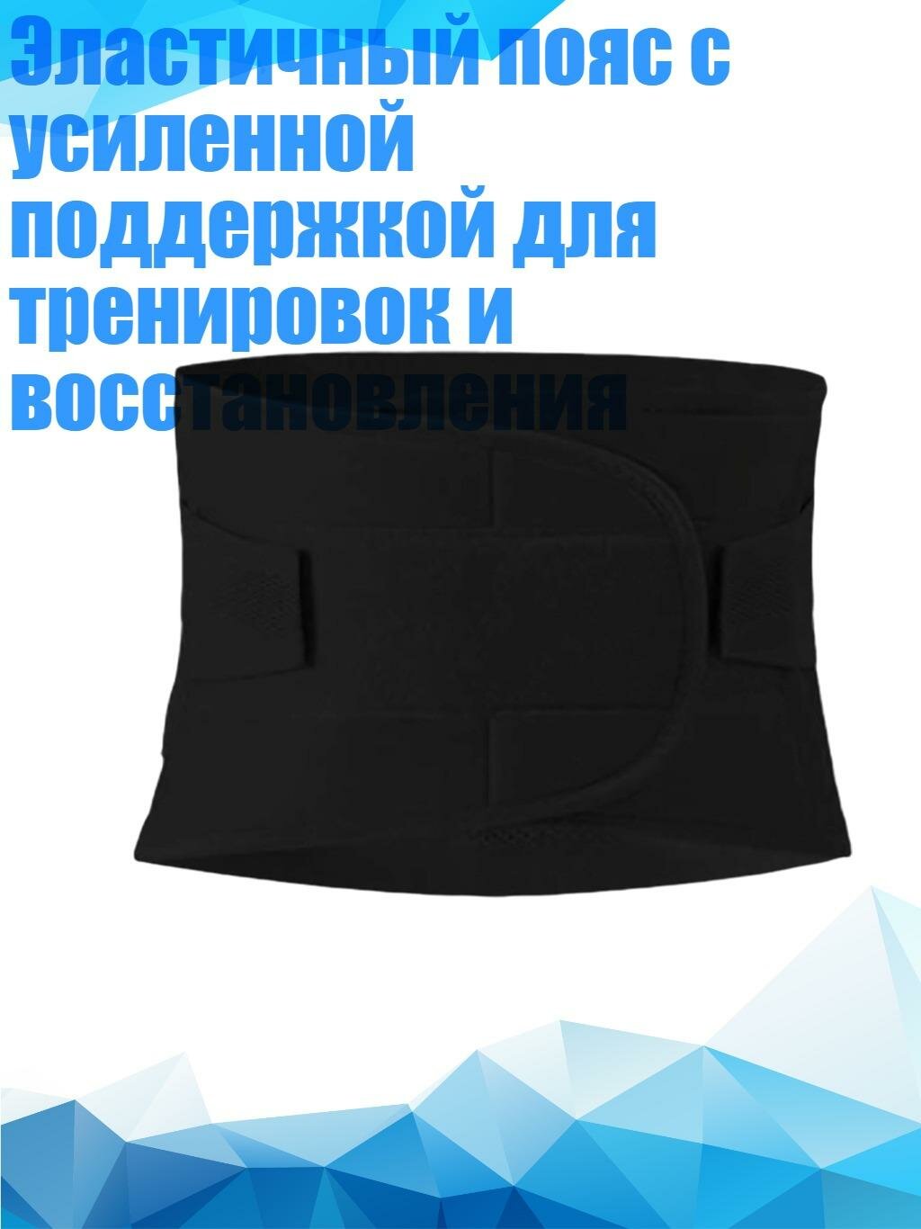 Эластичный пояс с усиленной поддержкой для тренировок и восстановления, Черный - XL