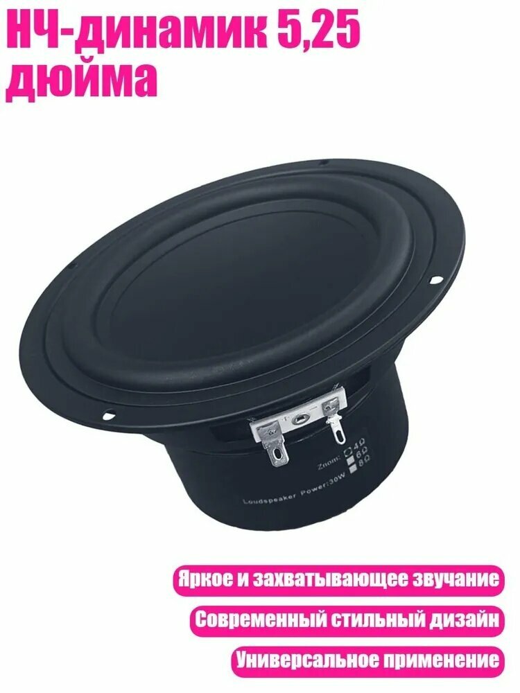 НЧ-динамик 5,25 дюйма, - Круглый