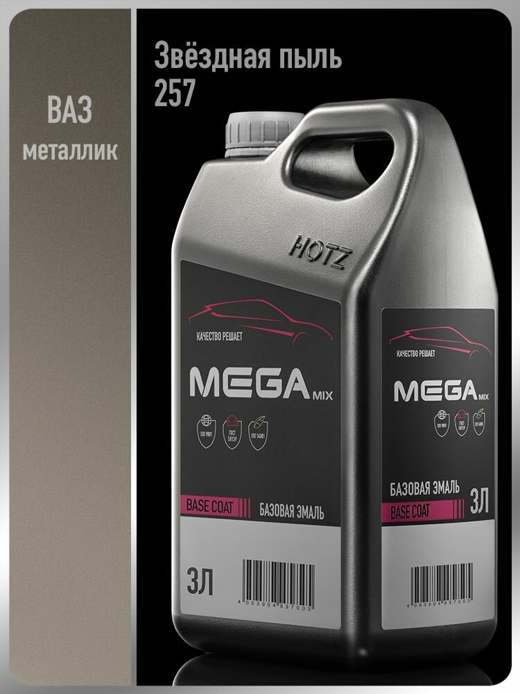 Базовая эмаль Звездная пыль 257 металлик, 3 литра. MEGAMIX, Краска автомобильная, базисная под лак