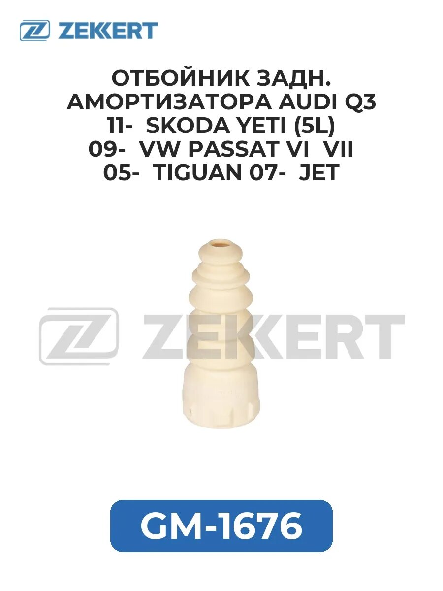 Отбойник задн. амортизатора Audi Q3 11- Skoda Yeti (5L) 0.