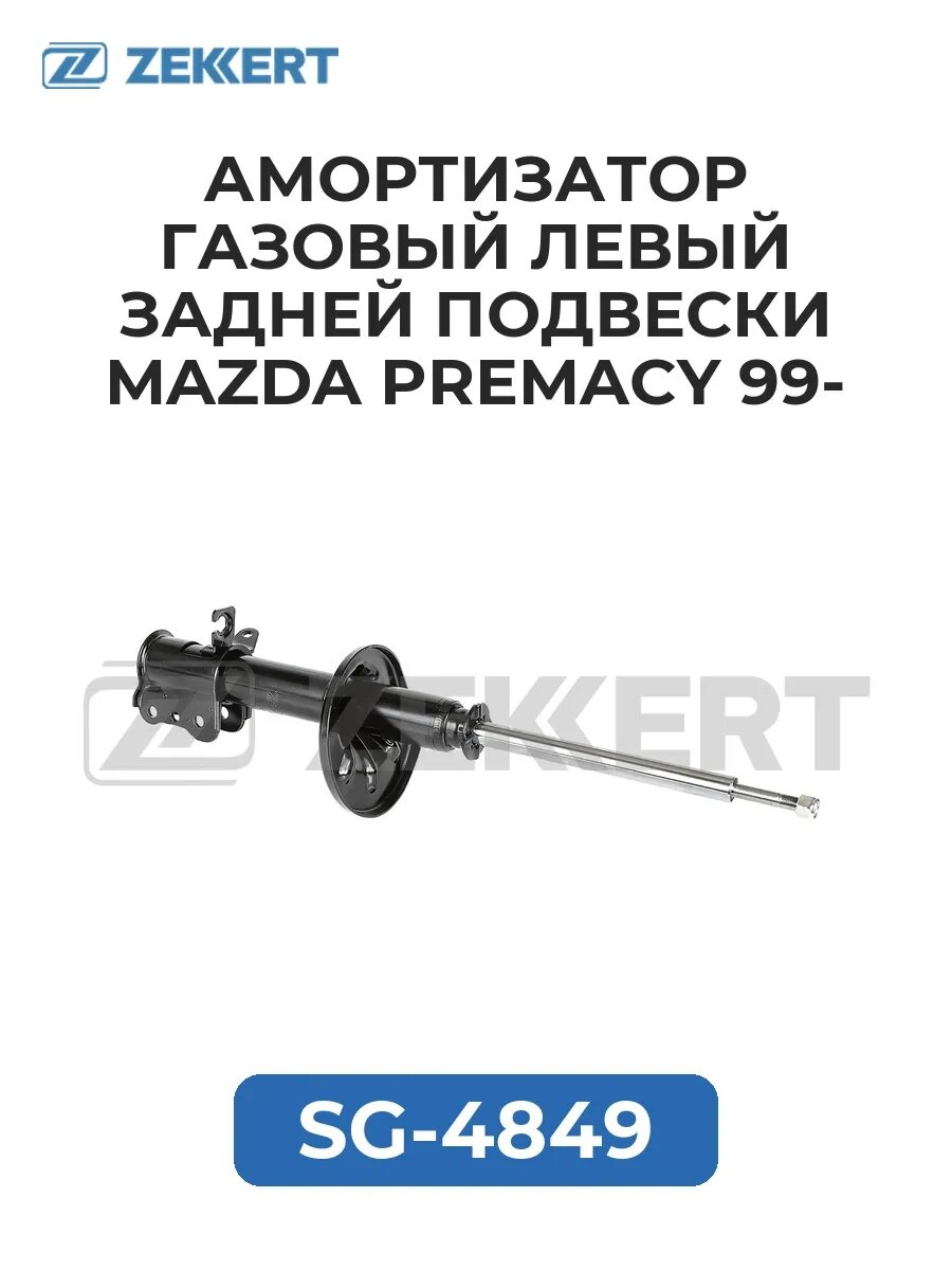 Амортизатор газовый левый задней подвески Mazda Premacy 99-