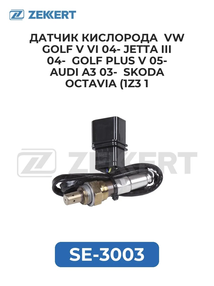 Датчик кислорода VW Golf V VI 04- Jetta III 04- Golf Plus.