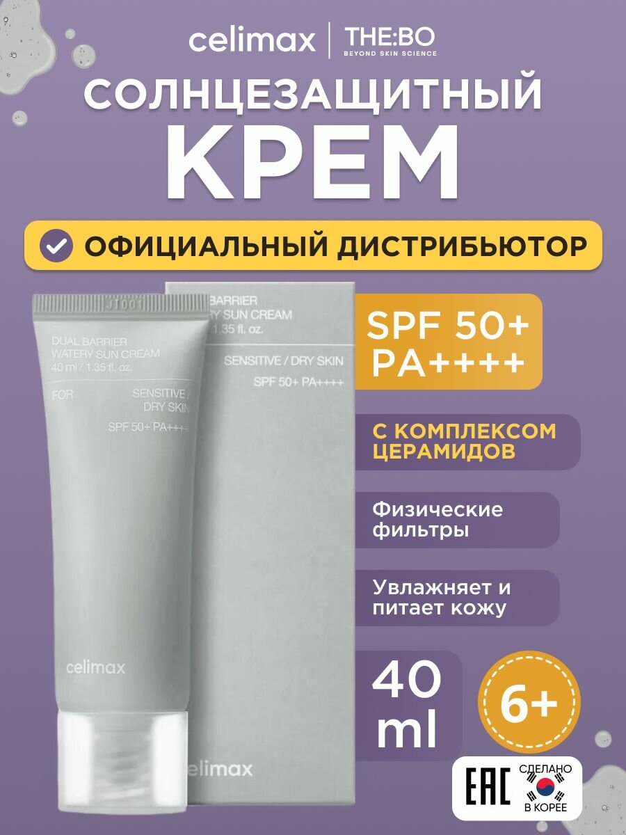 Celimax Крем для лица СПФ 50 с комплексом церамидов и гиалуроновой кислотой / Селимакс Dual Barrier Watery Sun Cream SPF50 PA++++