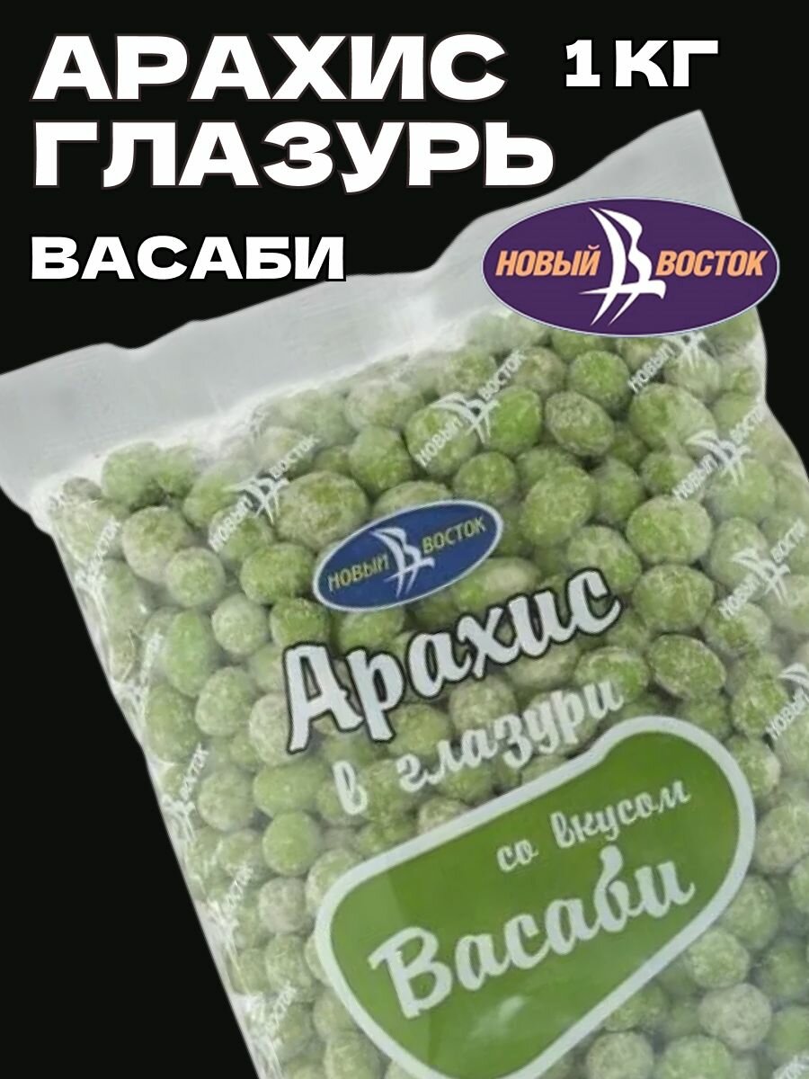 Арахис в глазури со вкусом Васаби 1 кг. Жареные орехи в хрустящей корочке 1000 гр.