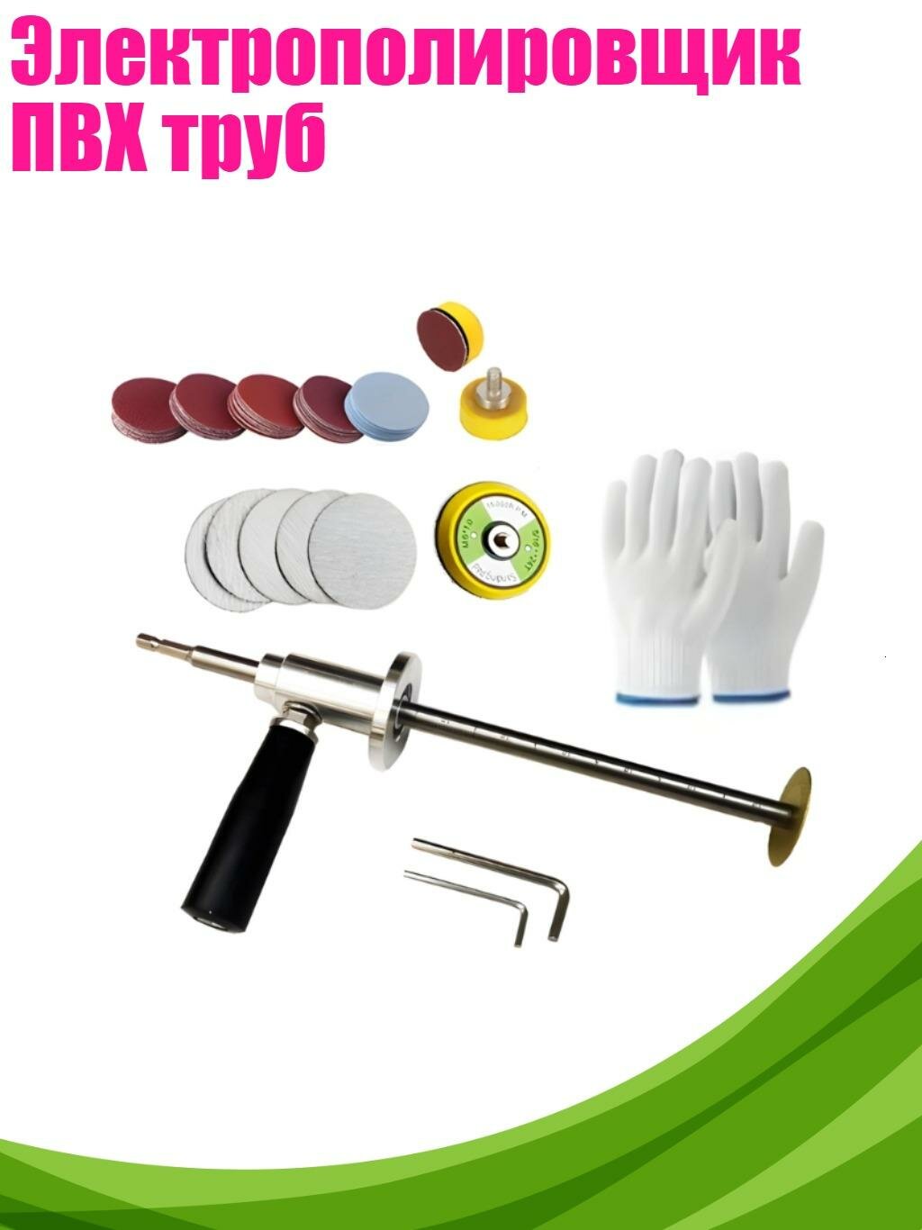 Электрополировщик ПВХ труб, 1 и 2 дюйма