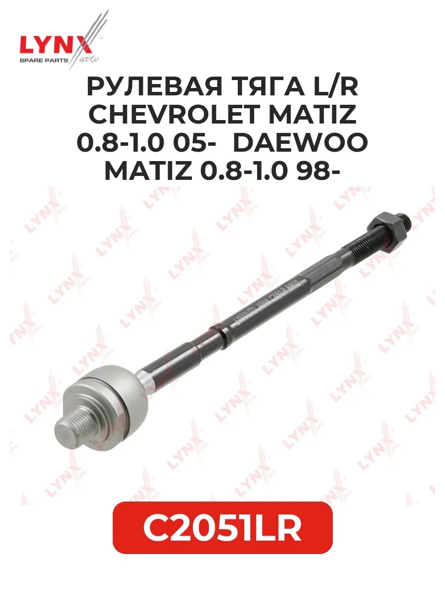 Рулевая тяга L/R CHEVROLET Matiz 0.8-1.0 05- DAEWOO Matiz.