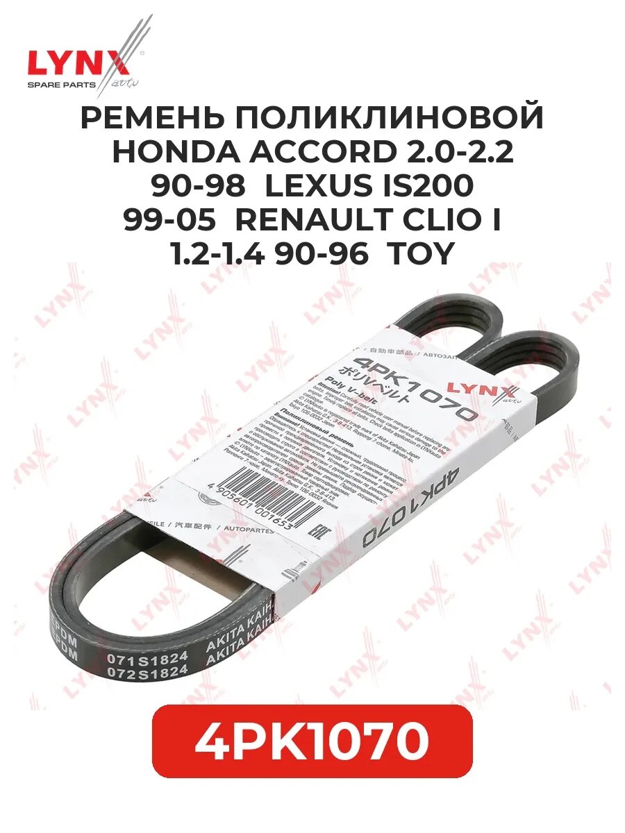 Ремень поликлин. HONDA Accord 2.0-2.2 90-98 LEXUS IS200 9.