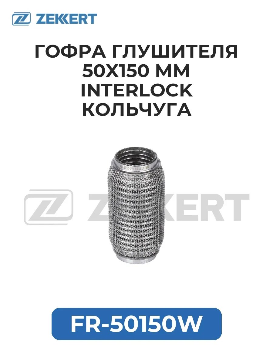 Гофра глушителя 50x150 мм Interlock кольчуга