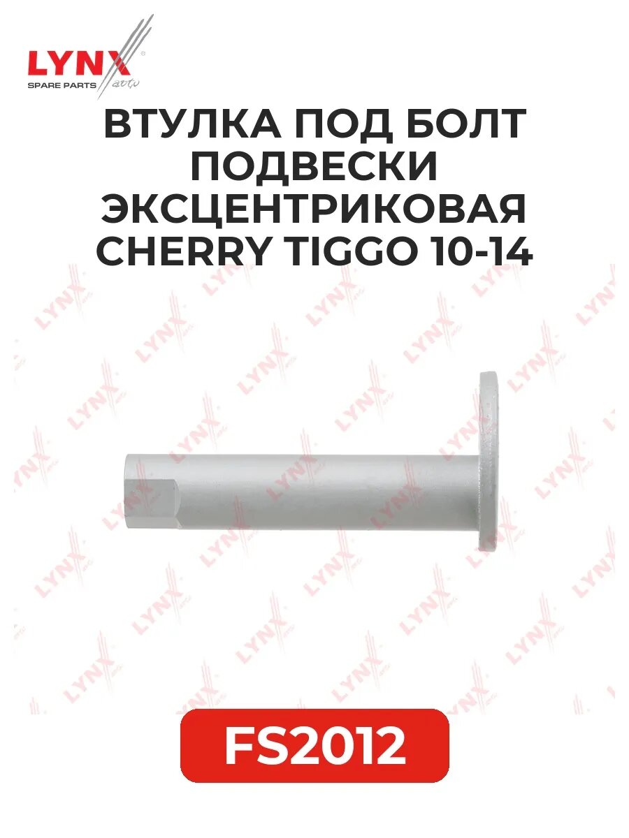 Втулка под болт подвески эксцентриковая CHERRY Tiggo 10-14