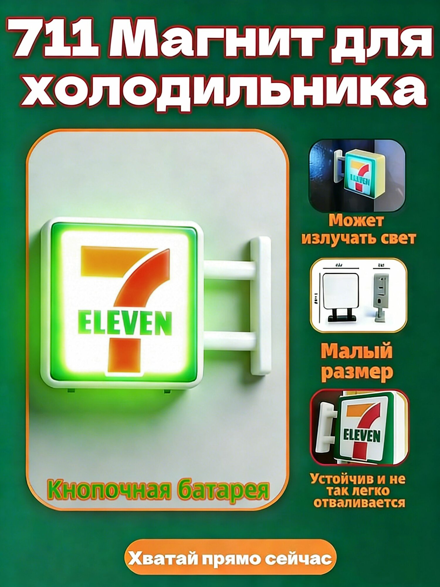Светящийся 3D-декор 7-Eleven для холодильника на батарейках-пуговицах, интерактивный ночник для дома