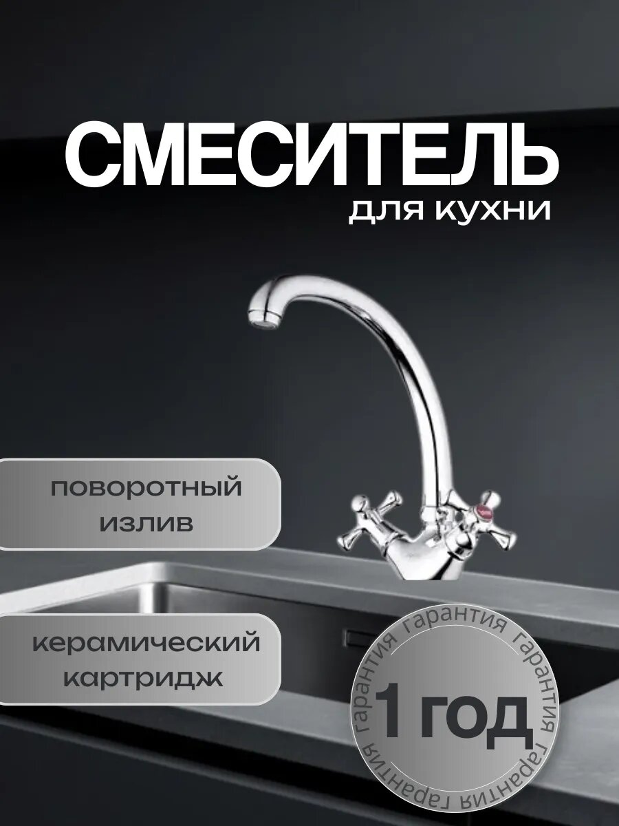 Смеситель для кухни