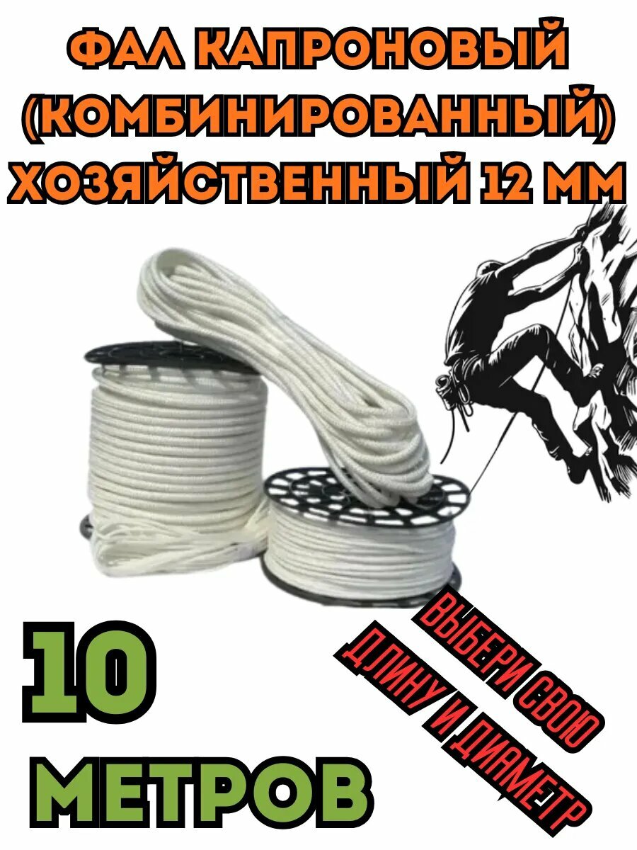 Фал капроновый хозяйственный 12 мм - 10 метров