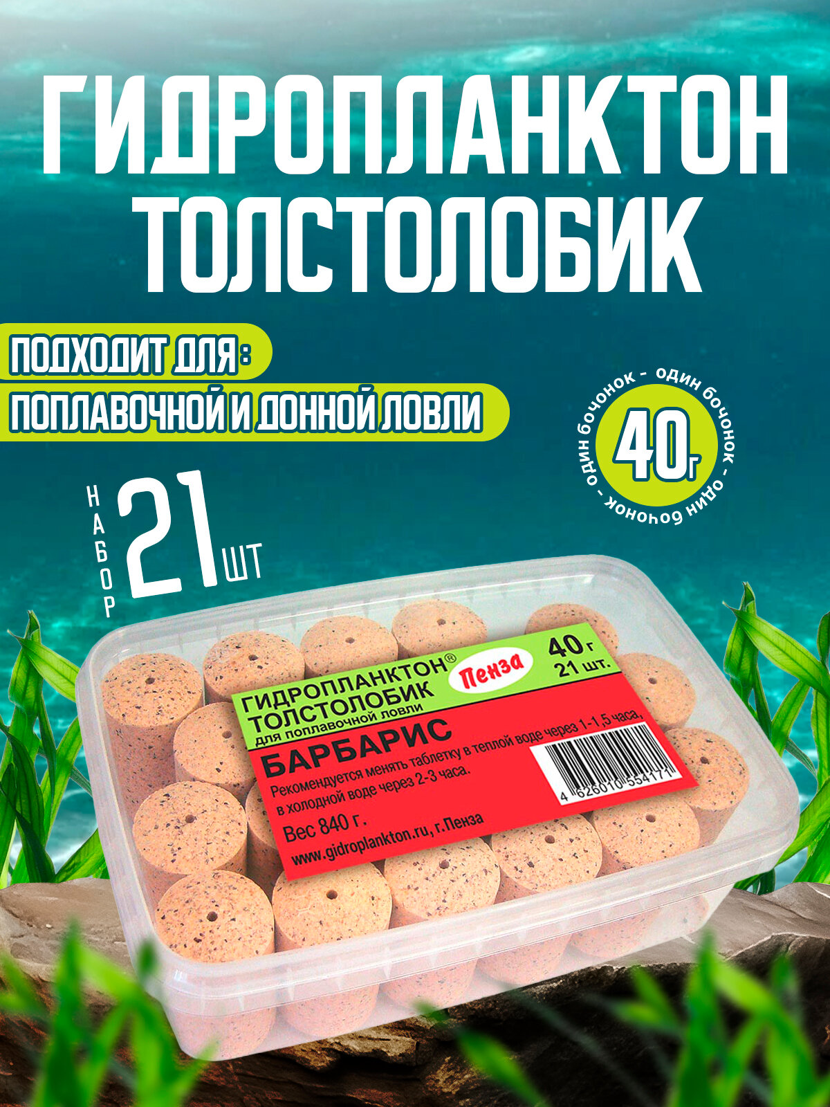 Технопланктон гидропланктон барбарис (21шт. х 40гр.)