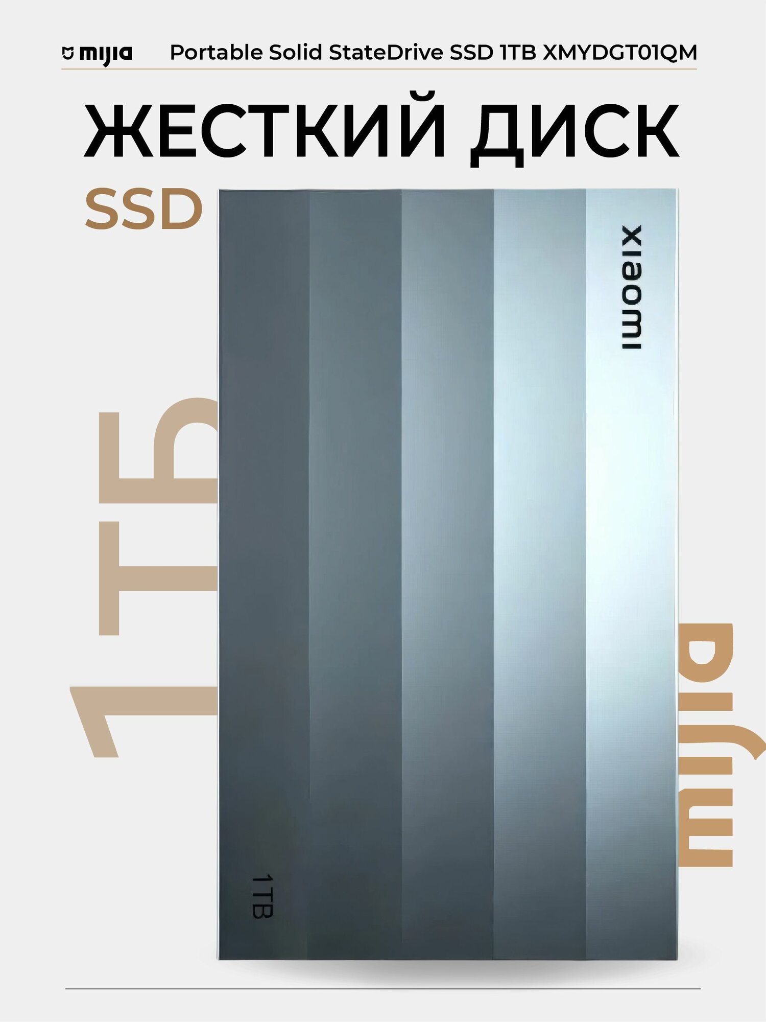 Портативный внешний жесткий диск Mi Portable Solid State Drive SSD 1TB XMYDGT01QM