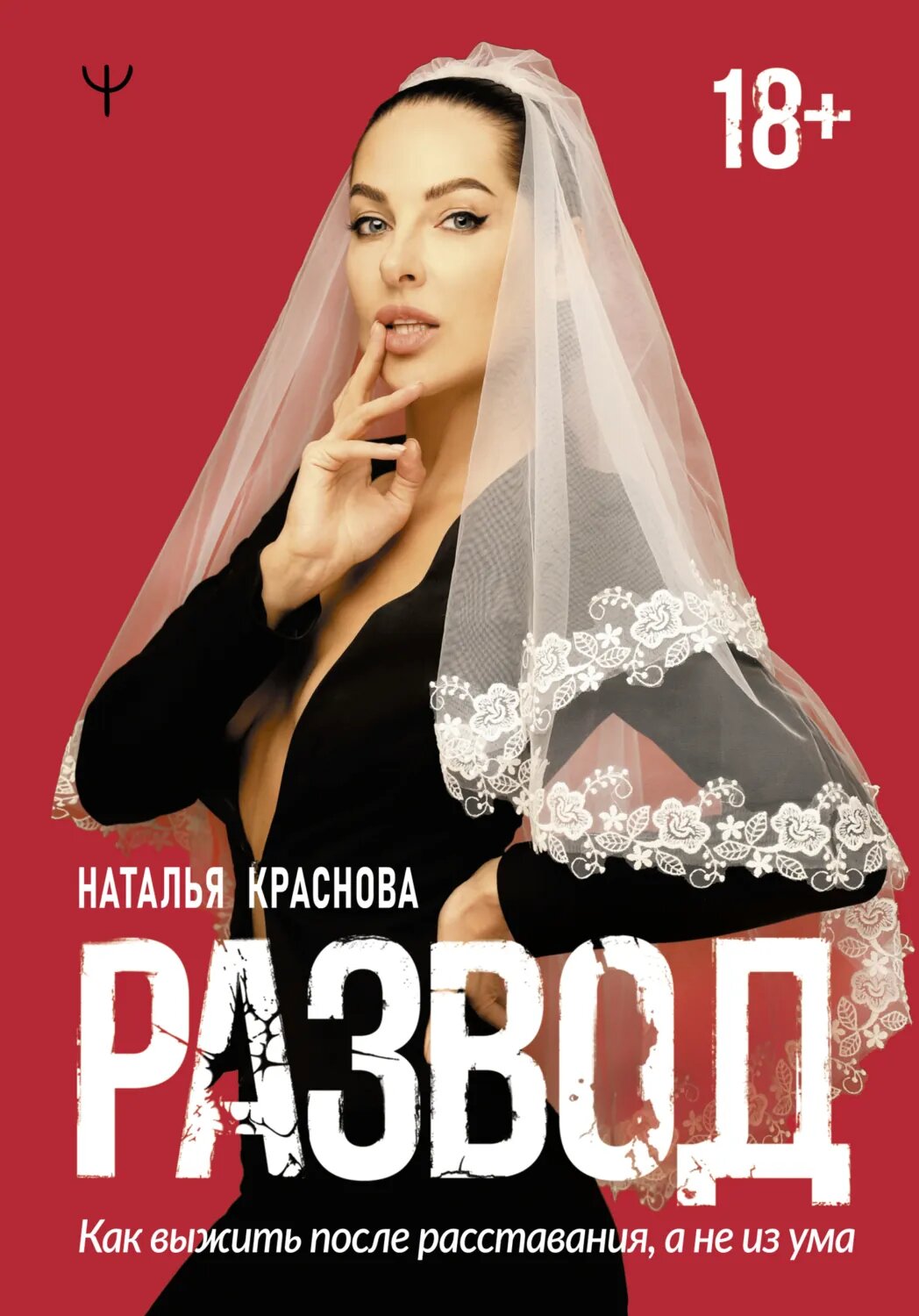 Развод. Как выжить после расставания, а не из ума [Цифровая книга]