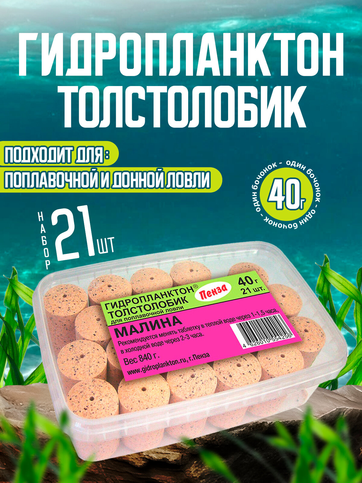 Технопланктон гидропланктон малина (21шт. х 40гр.)