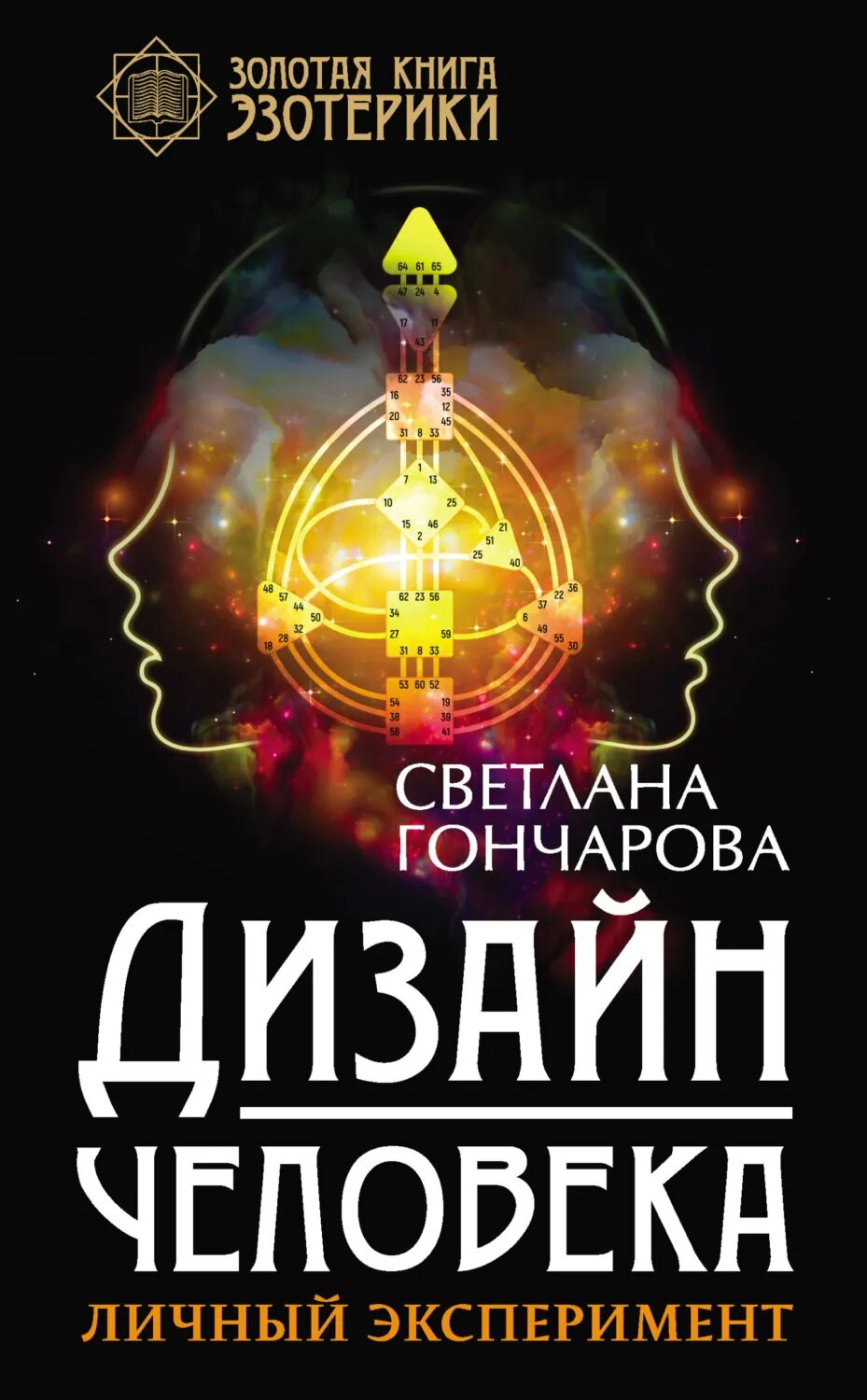 Дизайн человека. Личный эксперимент [Цифровая книга]