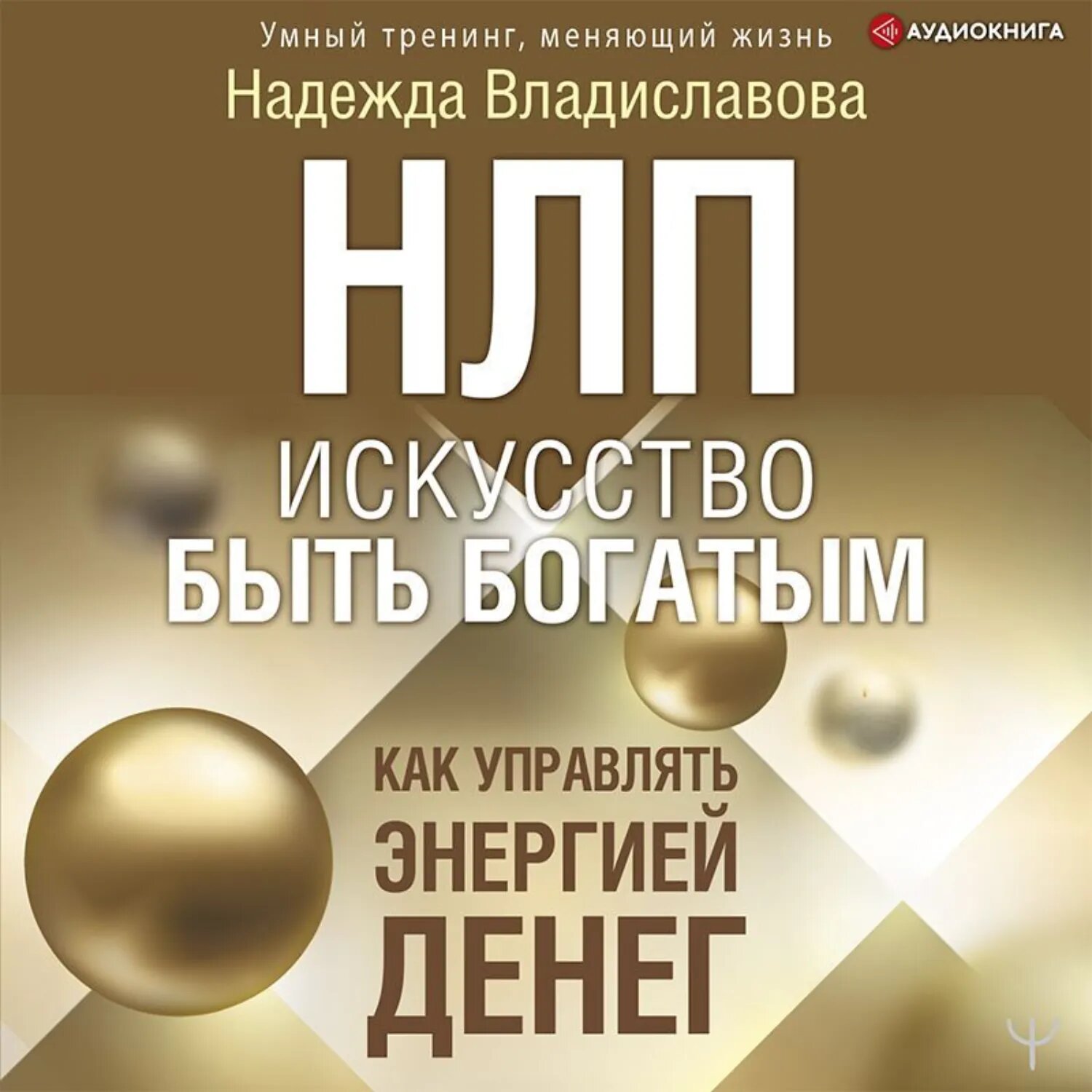 НЛП. Искусство быть богатым. Как управлять энергией денег [Аудиокнига]