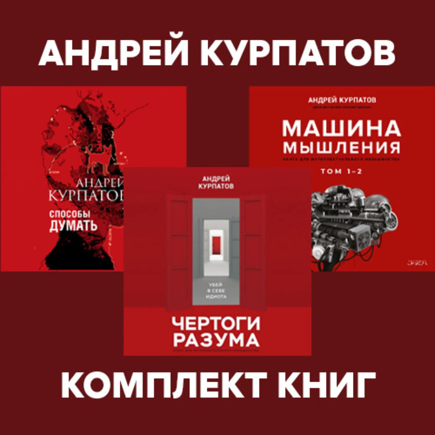 Комплект книг: Чертоги разума. Убей в себе идиота! / Машина мышления, Способы думать / История и общество, дискурс и концепт [Аудиокнига]