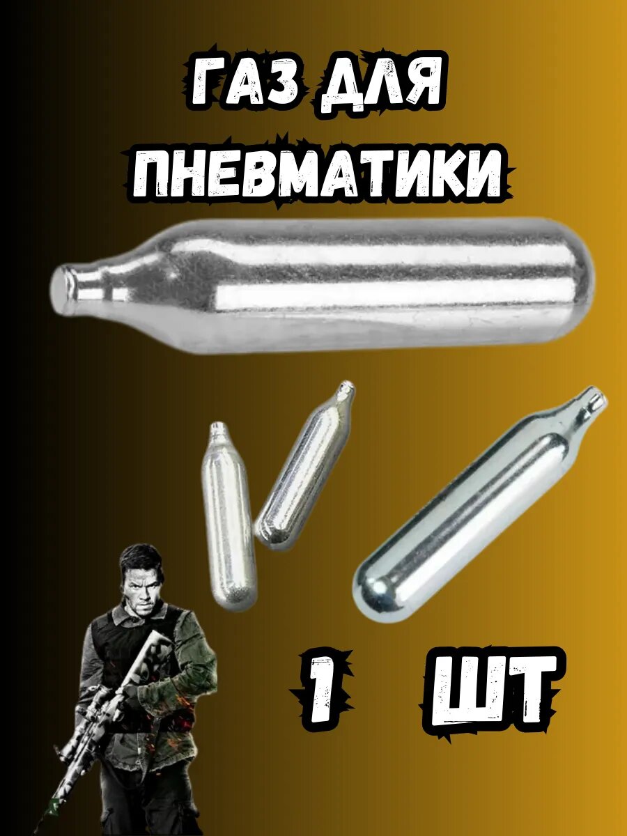 Газ для пневматики - 1 шт