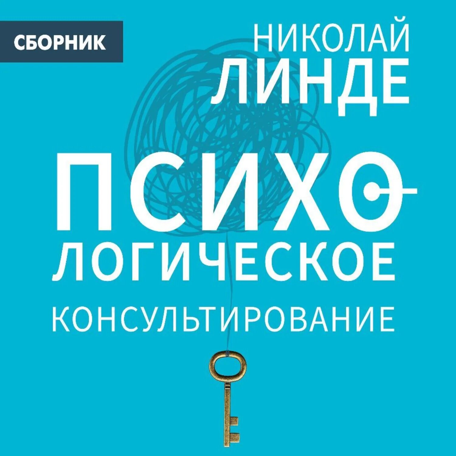 Психологическое консультирование [Аудиокнига]