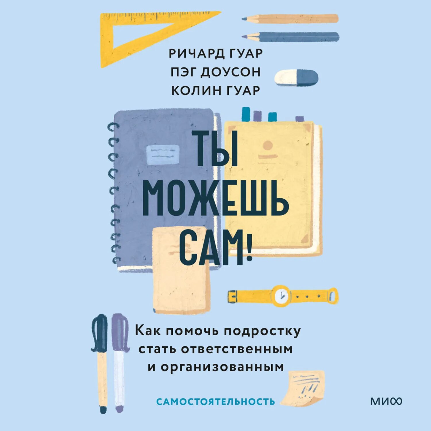 Ты можешь сам! Как помочь подростку стать ответственным и организованным [Аудиокнига]