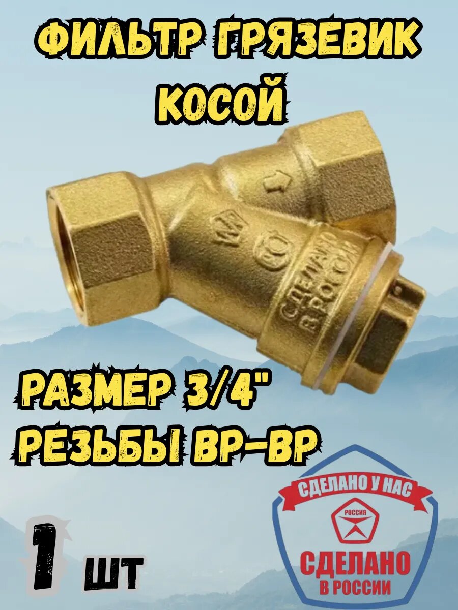 Фильтр грязевик косой санком 3/4" - 1шт