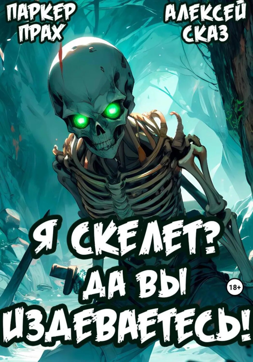Я Скелет? Да вы издеваетесь! [Цифровая книга]