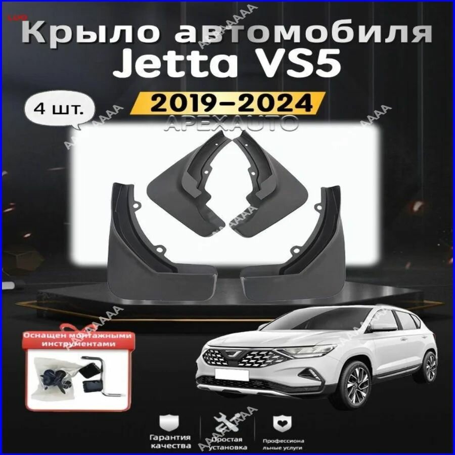 Брызговики, арт. Подходит для автомобильных брызговиков Jetta VS5 2019-2024 годов выпуска, 4 шт.
