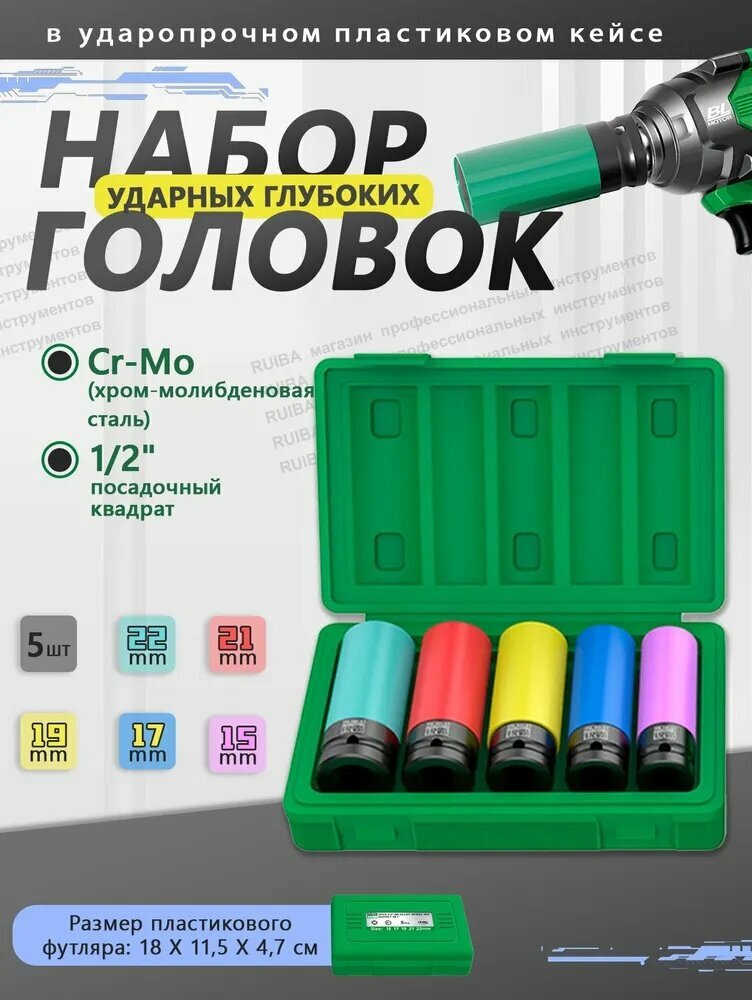 Набор торцевых 6-гранных ударных глубоких головок 1/2', 5 штук в кейсе