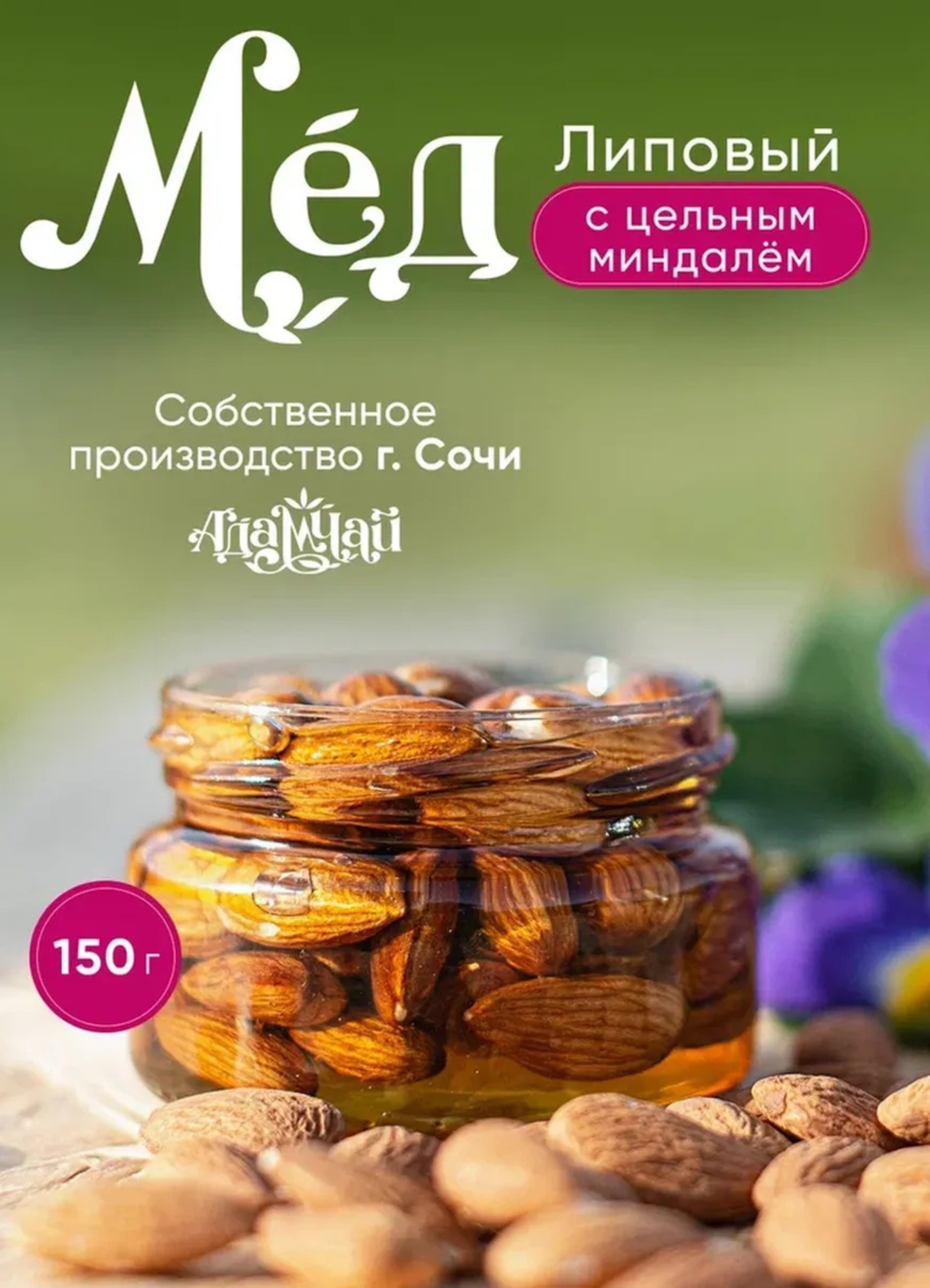 Мёд с цельным миндалём, Адам чай, собственное производство г. Сочи, 150 г