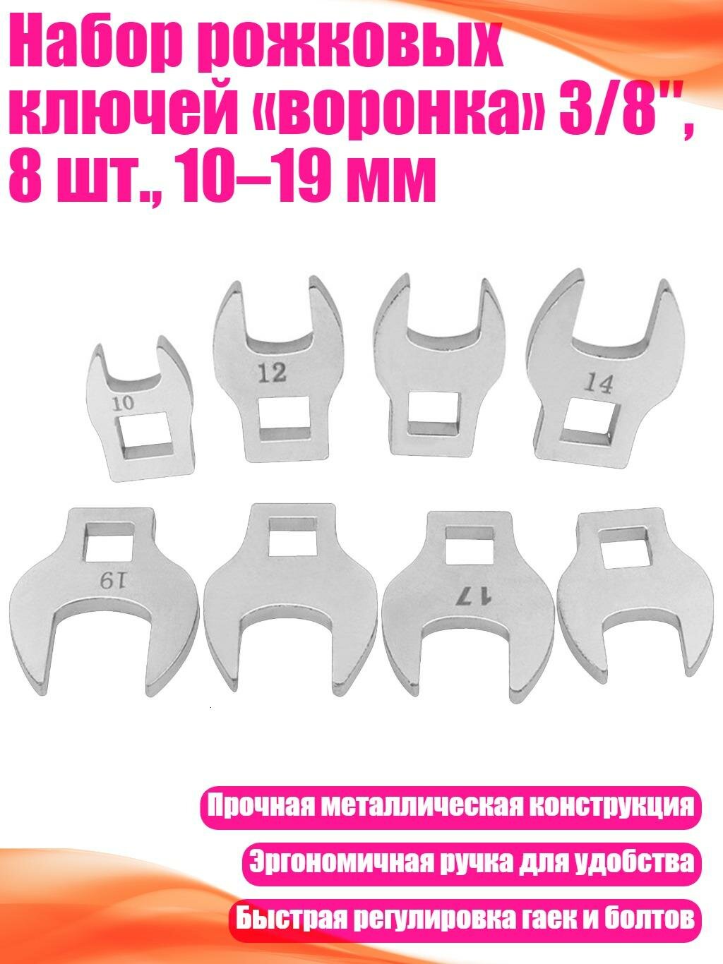 Набор рожковых ключей «воронка» 3/8″, 8 шт, 10–19 мм
