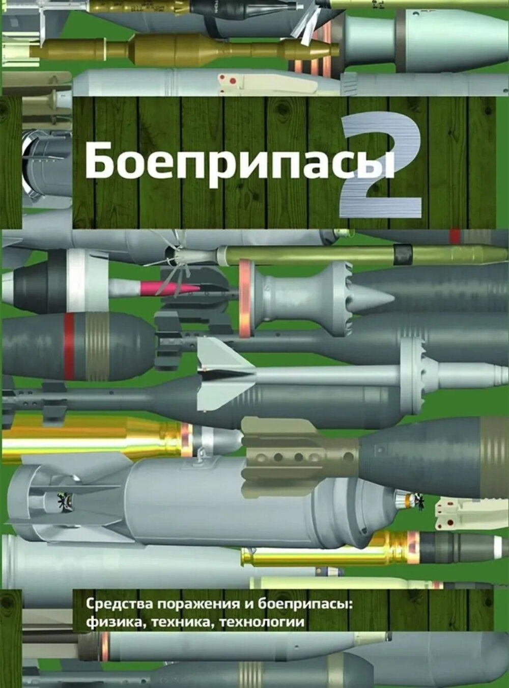 Боеприпасы: Учебник. 4-е изд. В 2 т. Т. 2. Бабкин А. В, Имховик Н. А, Ладов С. В.