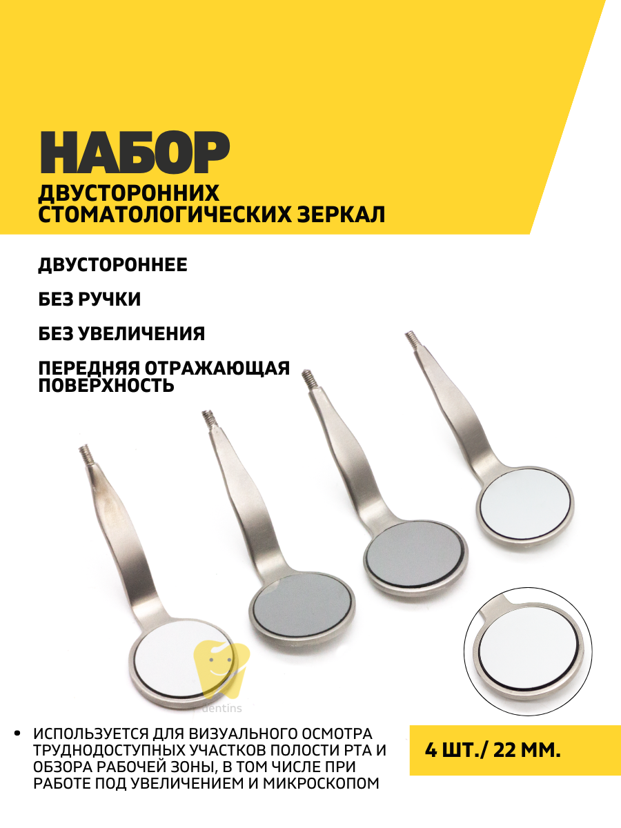 Зеркало стоматологическое двустороннее (4 размер, родиевое, 22 мм, 4 шт)