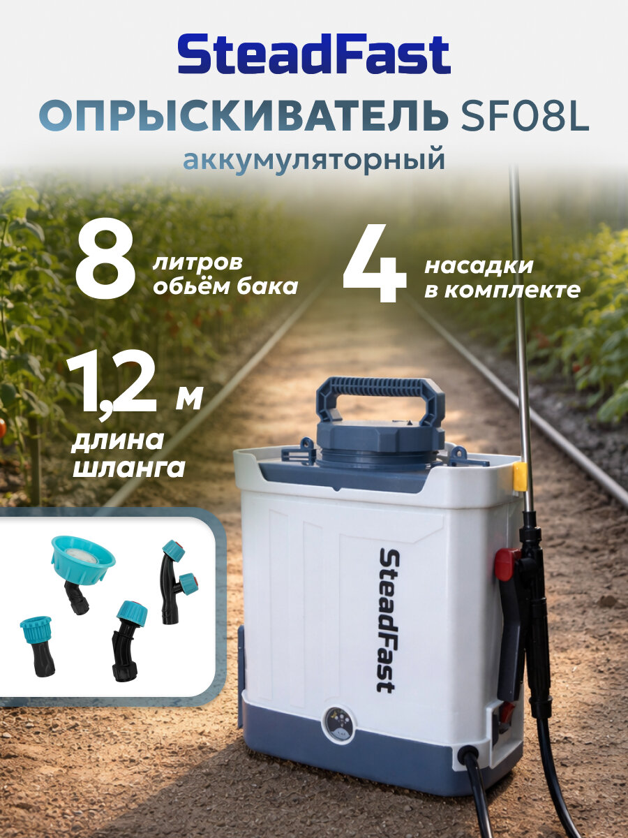 Опрыскиватель аккумуляторный садовый SteadFast SF 08L для растений, для деревьев, для дезинсекции, объем 8 литров