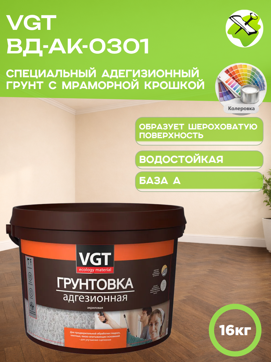 ВГТ грунтовка адгезионная акриловая, для внутренних и наружных работ (16кг)