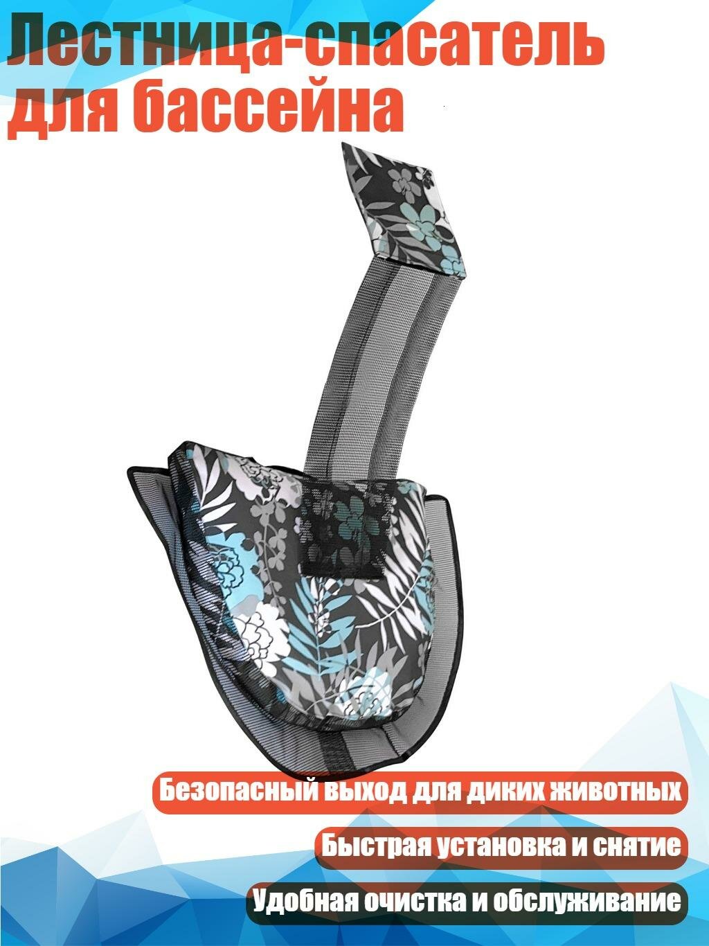 Лестница-спасатель для бассейна