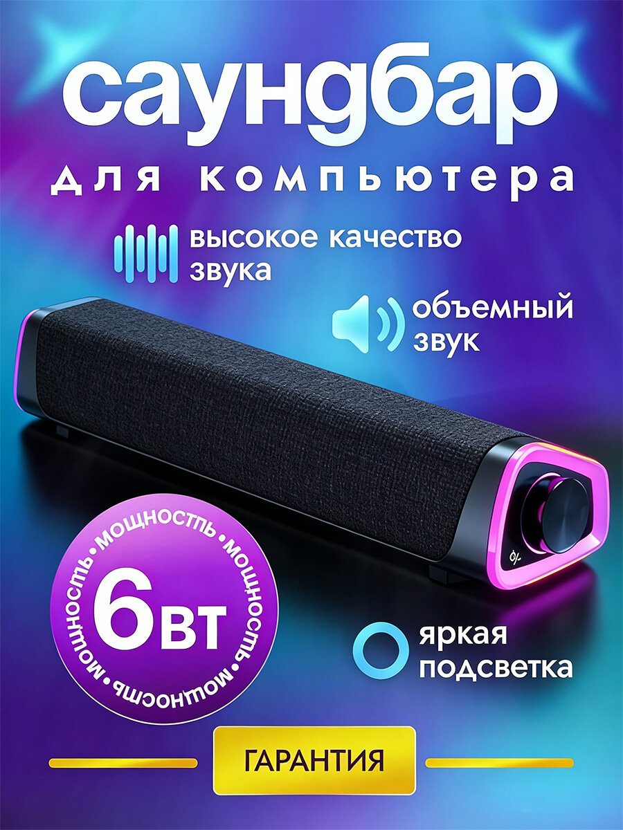 Саундбар 6Вт с Bluetooth и LED подсветкой для YandexOS и Tuvio