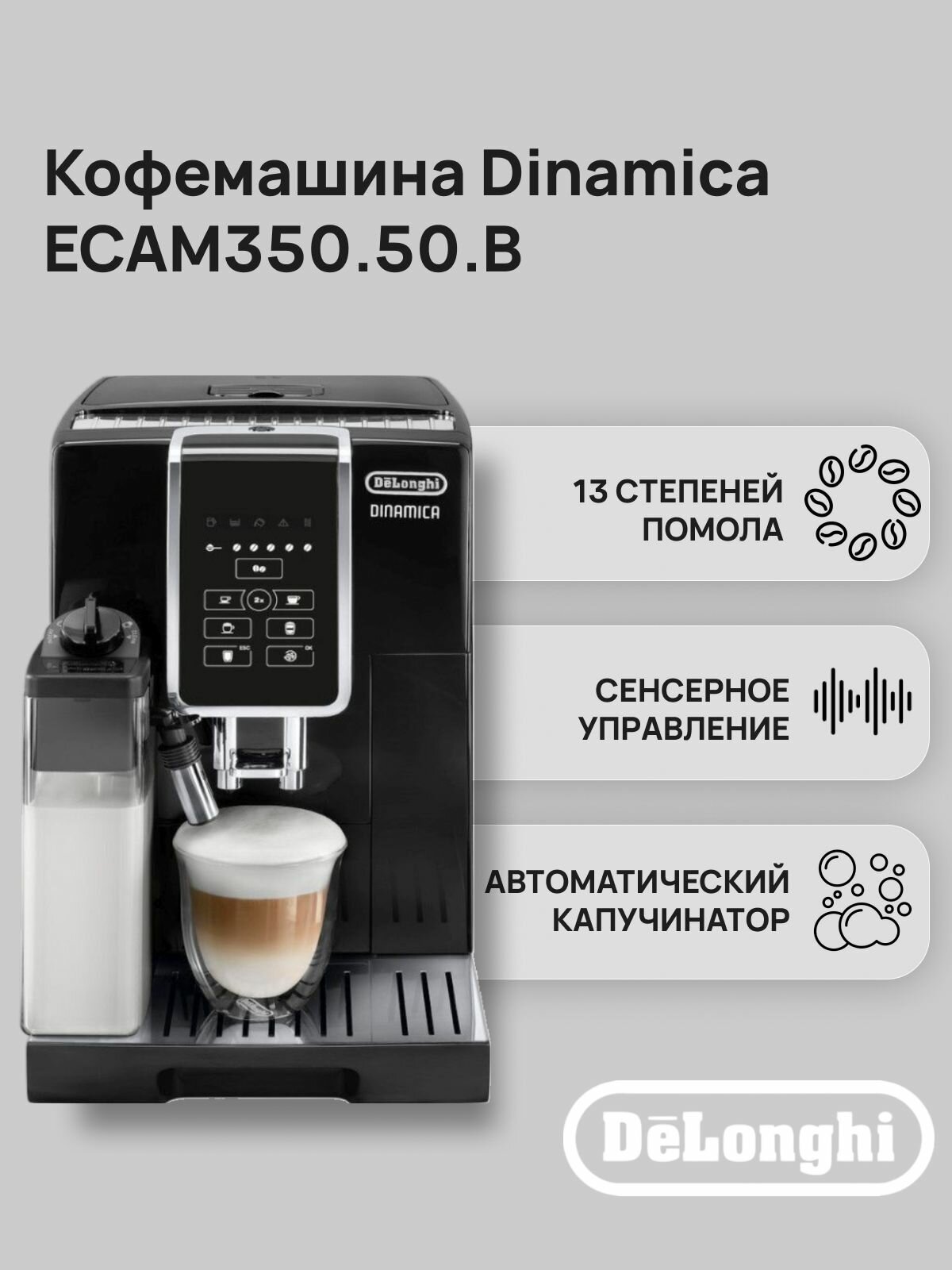 Кофемашина автоматическая DeLonghi Dinamica ECAM350.50. B черный