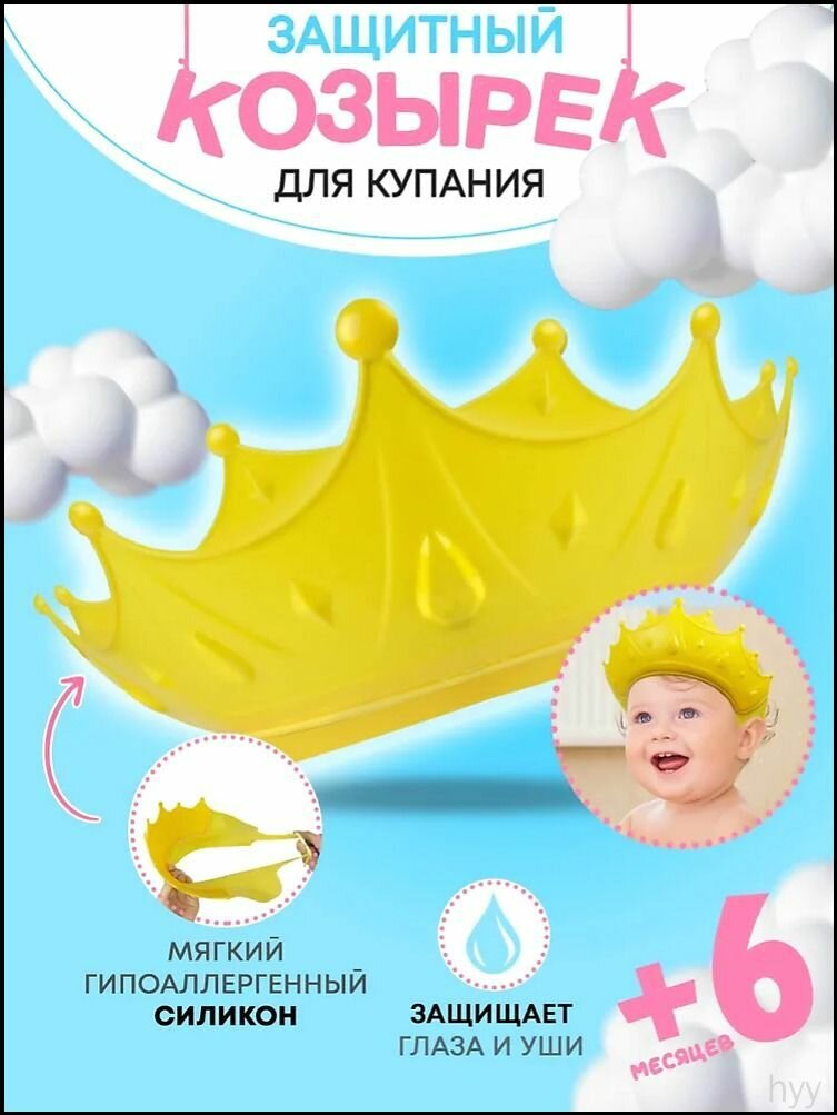 Детский силиконовый козырёк для купания и мытья головы в душе Корона